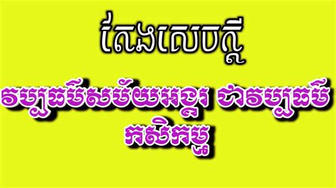 តែងសេចក្ដី វប្បធម៌សម័យអង្គរជាវប្បធម៌កសិកម្ម Khmer Essay Writing Youtube