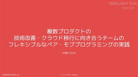 複数プロダクトの技術改善・クラウド移行に向き合うチームのフレキシブルなペア・モブプログラミングの実践 Flexible Pair Programming And Mob