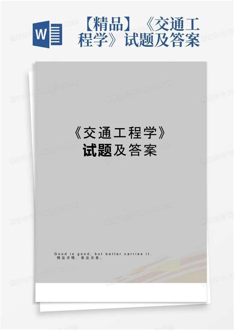 精品交通工程学试题及答案Word模板下载 编号qeygyady 熊猫办公