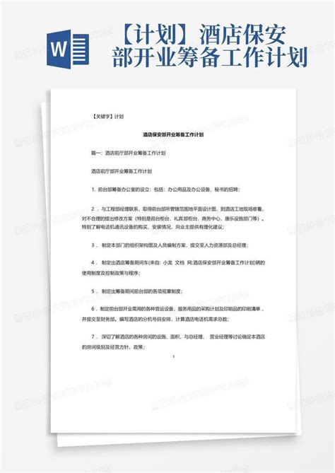 【计划】酒店保安部开业筹备工作计划 Word模板下载编号qyjnzwaw熊猫办公