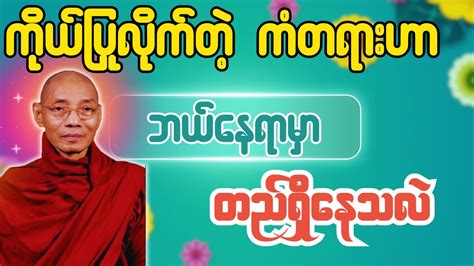 ကိုယ်ပြုလိုက်တဲ့ ကံတရားဟာ ဘယ်နေရာမှာ တည်ရှိနေသလဲ ပါချုပ်ဆရာတော် ဒေါက