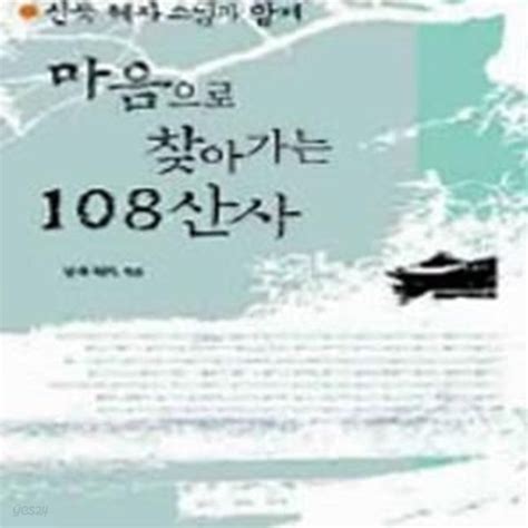 중고샵 선묵 혜자 스님과 함께 마음으로 찾아가는 108산사 예스24