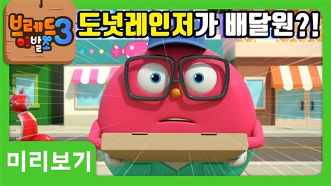 브레드이발소3 미리보기 25화 도넛레인저의 부활 애니메이션만화디저트animationcartoondessert
