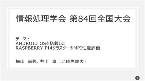 Mpi Performance Evaluation Of Raspberry Pi4 Cluster With Android Os