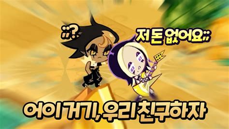 성게맛 쿠키는 친구를 사귀고 싶어ㅠㅠ😭 Youtube