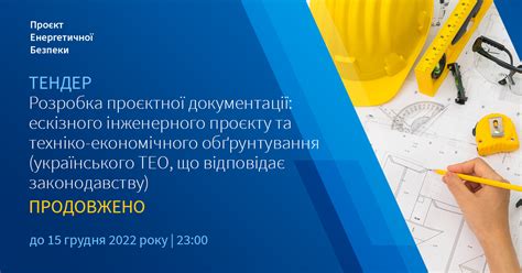 Тендер на послуги з розробки проєктної документації ескізного інженерного проєкту та техніко