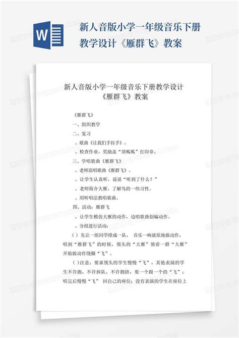 新人音版小学一年级音乐下册教学设计雁群飞教案 Word模板下载 编号lvebzger 熊猫办公
