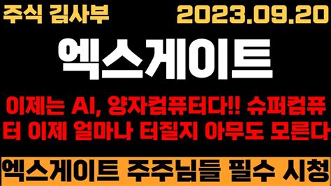 엑스게이트 이제 앞으로 Ai 또는 양자컴퓨터가 세상을 지배한다 슈퍼컴퓨터 앞으로 얼마나갈지 아무도 모릅니다 대응전략 잘 준비하세요 엑스게이트 양자컴퓨터 아이온큐