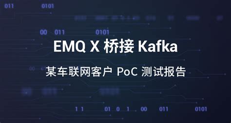 Emqx 桥接 Kafka 性能测试报告（车联网） Emq