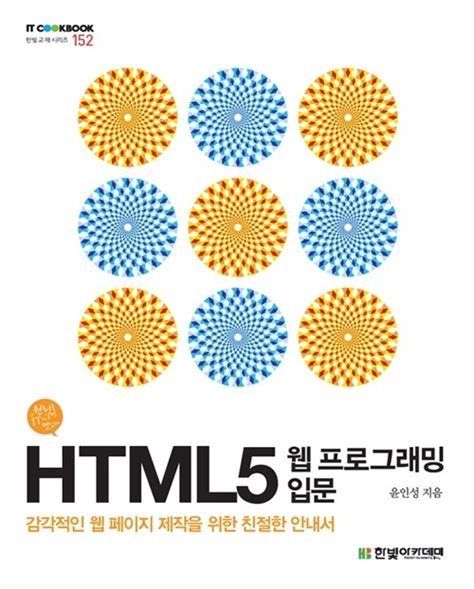 알라딘 중고 Html5 웹 프로그래밍 입문 알라딘 중고 Html5 웹 프로그래밍 입문