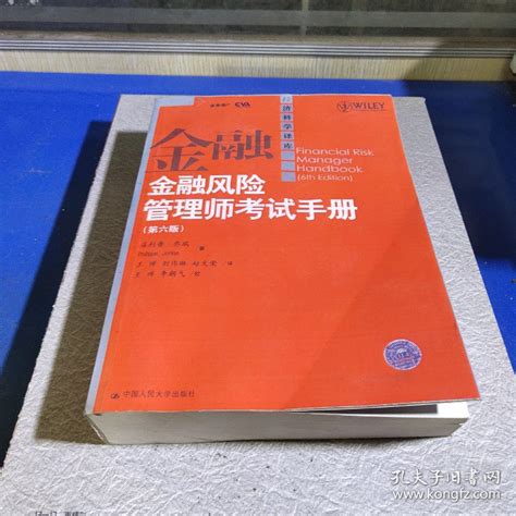金融风险管理师考试手册 美 菲利普乔瑞Philippe Jorion 著王博 译 孔夫子旧书网
