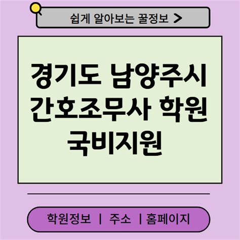 경기도 남양주시 간호조무사 학원 추천 자격증 취득 국비지원 내일배움카드