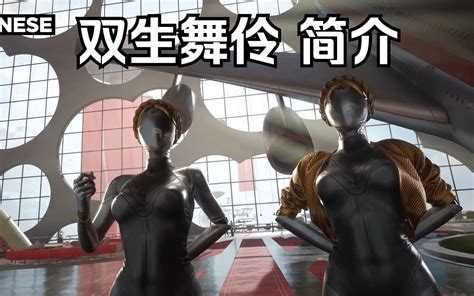 原子之心女机器人 双生舞伶 简介 哔哩哔哩