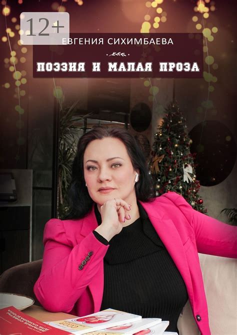 Поэзия и малая проза Евгения Сихимбаева купить и читать онлайн электронную книгу на