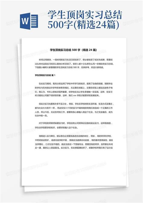 学生顶岗实习总结500字 精选24篇 Word模板下载 编号qkynpvny 熊猫办公