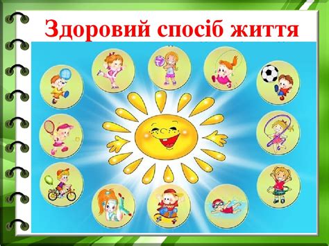 Презентація “Здоровий спосіб життя”