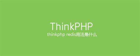 Thinkphp Redis用法是什麼 Thinkphp Php中文網 Thinkphp Redis用法是什麼 Thinkphp Php中文網