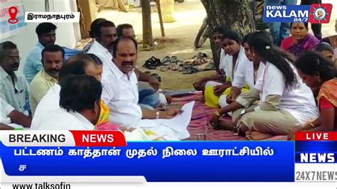 பட்டணம் காத்தான் முதல் நிலை ஊராட்சியில் சிறப்பு கிராம சபை கூட்டம் நடைபெற்றது Newskalam Youtube