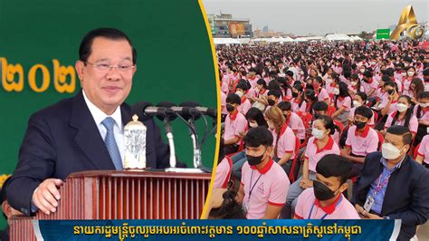 នាយករដ្ឋមន្ត្រីចូលរួមអបអរចំពោះវត្តមាន ១០០ឆ្នាំសាសនាគ្រិស្តនៅកម្ពុជា