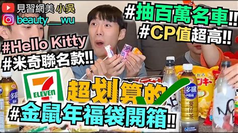 【小吳 】划算到哭！7 Eleven新春福袋開箱！抽百萬名車黃金😱 Ft7 Eleven） Youtube