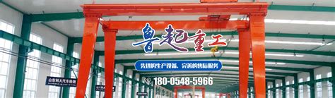 山东鲁起重工机械有限公司 起重机厂家 LD电动单梁桥式起重机厂家 QD电动双梁桥式起重机销售 MH电动门式起重机价格