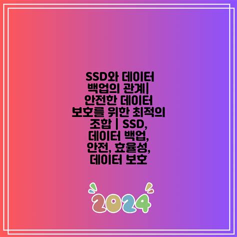 Ssd와 데이터 백업의 관계 안전한 데이터 보호를 위한 최적의 조합 Ssd 데이터 백업 안전 효율성 데이터 보호