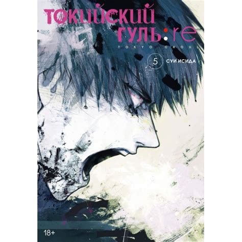 Книга Токийский гуль: re. Книга 5 (Исида С.) — купить в интернет ...