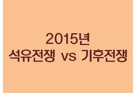 인류 미래 달린 두 개의 전쟁 이정필 상임연구원 에너지기후정책연구소