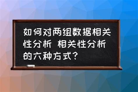 如何对两组数据相关性分析 相关性分析的六种方式？ 酷米网