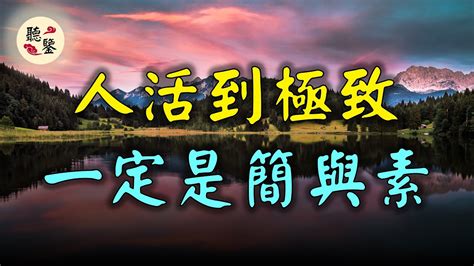 蘇軾人間有味是清歡人活到極致一定是簡與素 YouTube