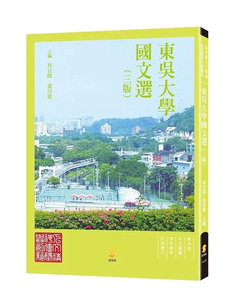 東吳大學國文選 3版 誠品線上