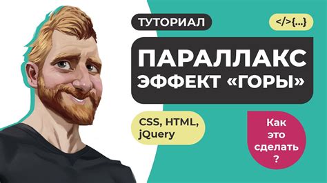 Как сделать параллакс эффект на Css Html Jquery Туториал Как это сделать Фрилансер по