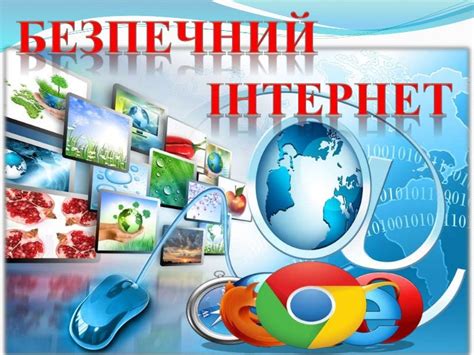 День безпечного інтернету школа інтернат