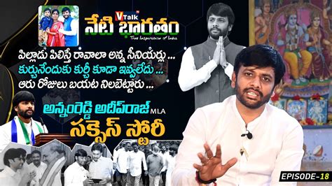 Annamreddy Adeep Raj Success Story Ysrcp Mla Pendurthi Biography Netibharatham 18