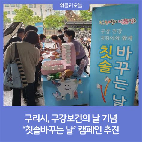 구리시 구강보건의 날 기념 ‘칫솔바꾸는 날 캠페인 추진