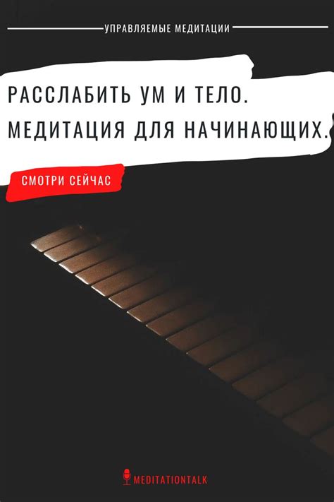 🎧РАССЛАБИТЬ УМ И ТЕЛО МЕДИТАЦИЯ ДЛЯ НАЧИНАЮЩИХ 10 МИНУТ КАК ИЗБАВИТЬСЯ ОТ НАПРЯЖЕНИЯ Tech