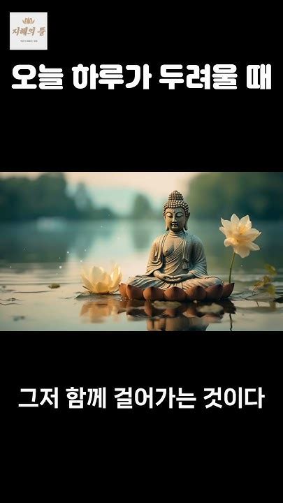 오늘이 두려울 때 부처님의 말씀 명언 자기수행 좋은글부처님말씀 마음치유 마음수행 불교명언 불교가르침 지혜의뜰 오디오북 두려움극복 법정스님 Youtube