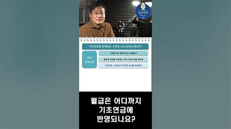 구독자 질문 월급은 어디까지 기초연금에 반영되나요 기초연금 계산방법 기초연금수급대상 Podcast 노령연금수급자격 Youtube