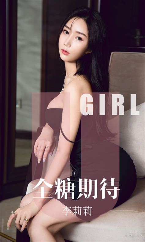 李莉莉《全糖期待》 [尤果圈爱尤物] No 1587 写真集 18 美女写真美女图片大全 高清美女图库