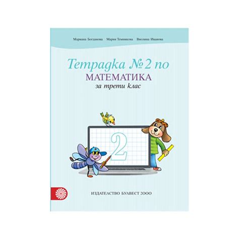 Учебна тетрадка № 2 по математика за 3 клас Булвест 2000 Vipoffice Bg