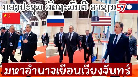 ກອງປະຊຸມ ລັດຖະມົນຕີ ອາຊຽນຄັ້ງທີ 57 ທີ່ນະຄອນຫຼວງວຽງຈັນ ໄດ້ປິດລົງຢ່າງປະສົບຜົນສໍາເລັດ Youtube