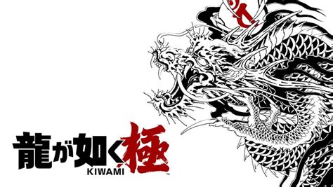 龍が如くシリーズ初めてのNintendo Switch用ソフトウェア 龍が如く 極本日発売株式会社セガ
