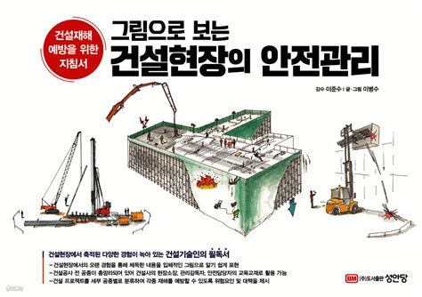 그림으로 보는 건설현장의 안전관리 Yes24
