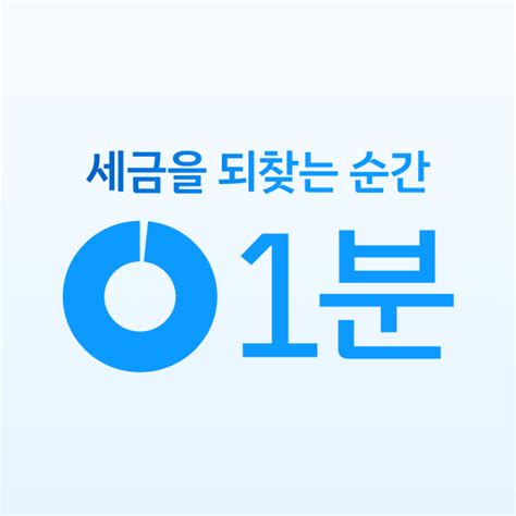 소득이 있는 모든 이들을 위한 환급서비스 1분