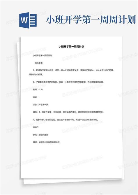 小班开学第一周周计划 Word模板下载编号lnobjdvv熊猫办公