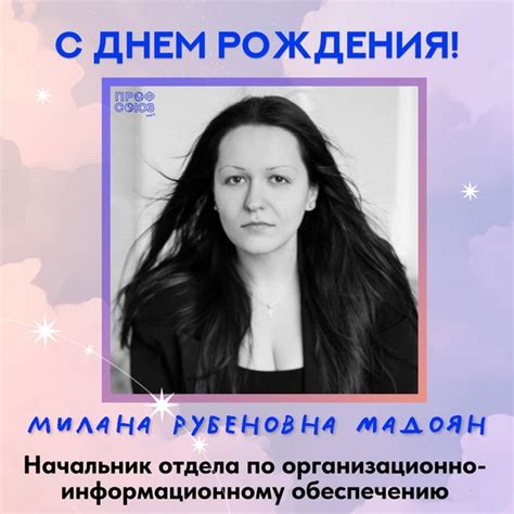 Поздравление от Профсоюза Сегодня отмечает свой день рождения начальник отдела по организационно