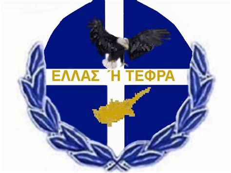 Ελληνες της Κυπρου Ξεσηκωθειτε Ψυχη Ελληνικη Κυπρος Ελευθερη