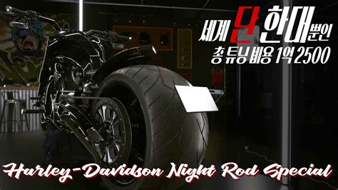[harley Davidson Night Rod Special] 할리데이비슨 나이트로드 스페셜 풀 커스텀 비용 1억2천 Custom 바이크 풀커스텀 할리