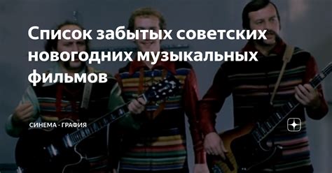 Список забытых советских новогодних музыкальных фильмов Синема графия Дзен