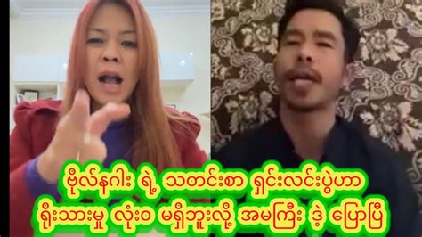 ဗိုလ်နဂါး ရဲ့ သတင်းစာ ရှင်းလင်းပွဲဟာ ရိုးသားမှု လုံး၀ မရှိဘူးလို့ အမကြီး ဒဲ့ ပြောပြီ Youtube